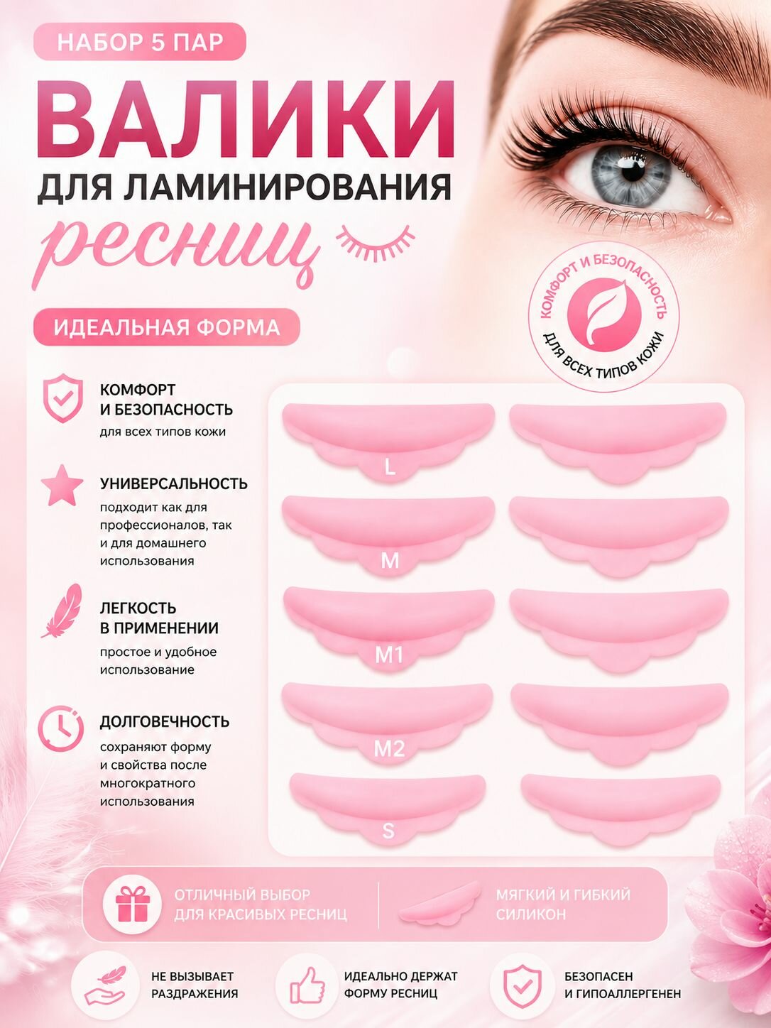 Валики для ламинирования ресниц набор