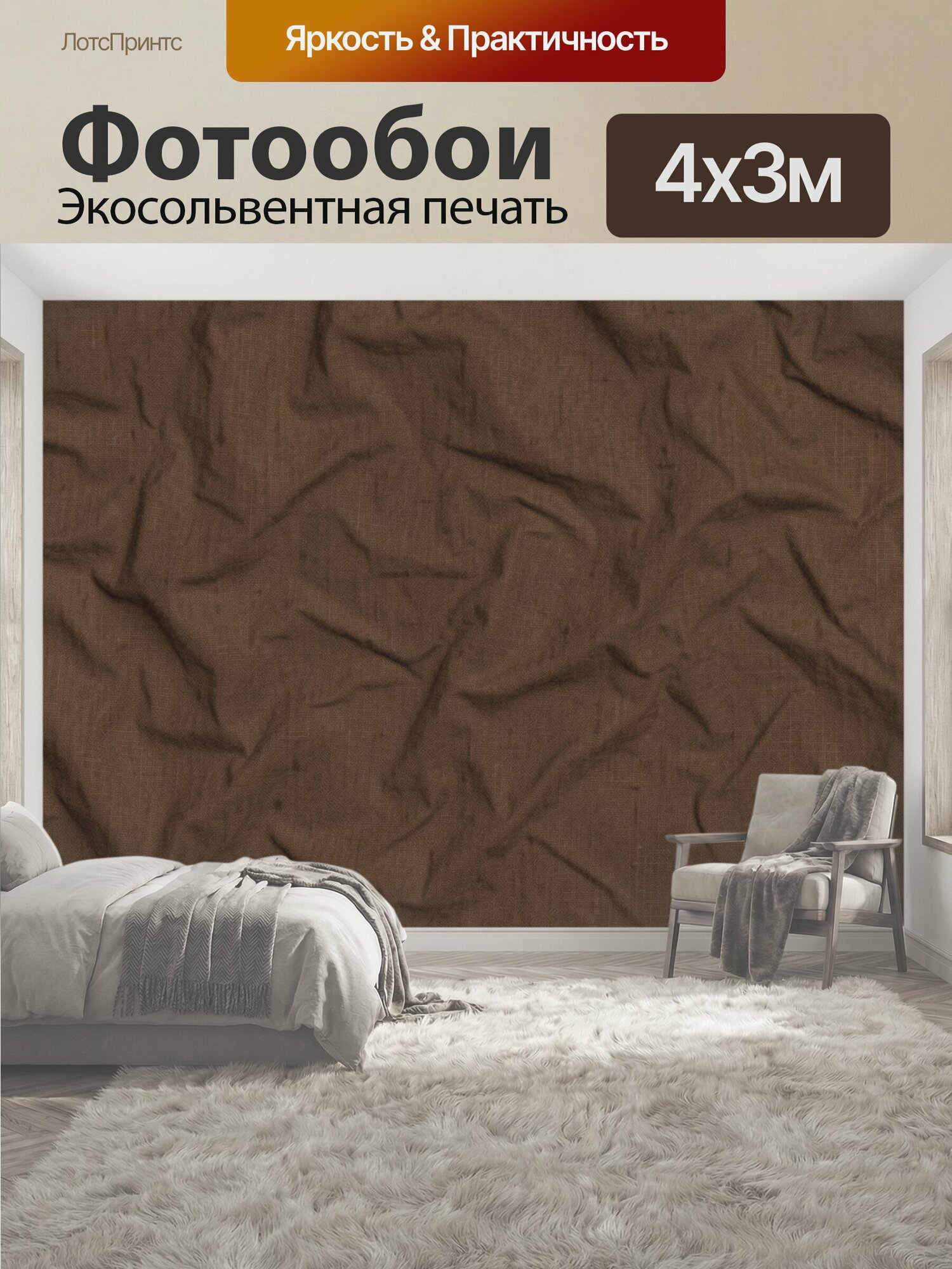Фотообои "Коричневая фактура мятой ткани. Тёплый шоколадный оттенок, реалистичные складки и мягкие тени создают лаконичный абстрактный фон в." 400x300 см. экосольвентная печать