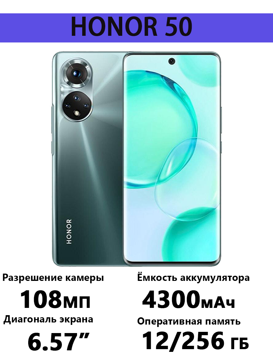 Смартфон HONOR 50, экран 6.57", 12 Гб RAM, 128 Гб ROM, камера 108Мп, зеленый