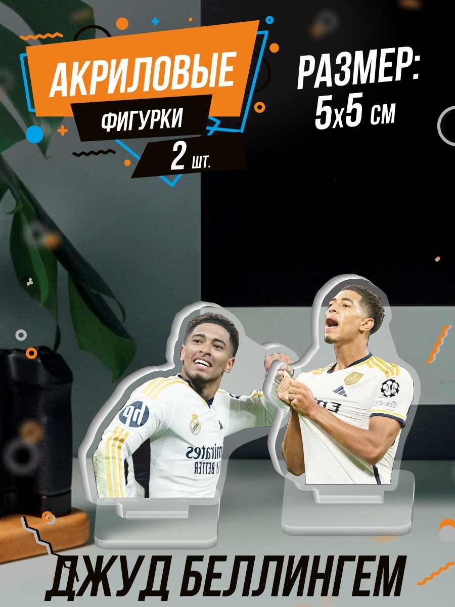 Акриловая фигурка Джуд Беллингем