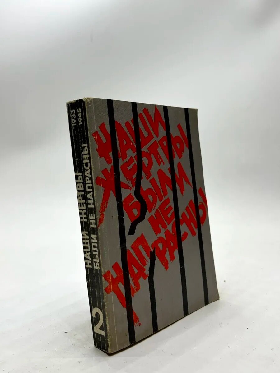 Наши Жертвы Были Не Напрасны Книга 2