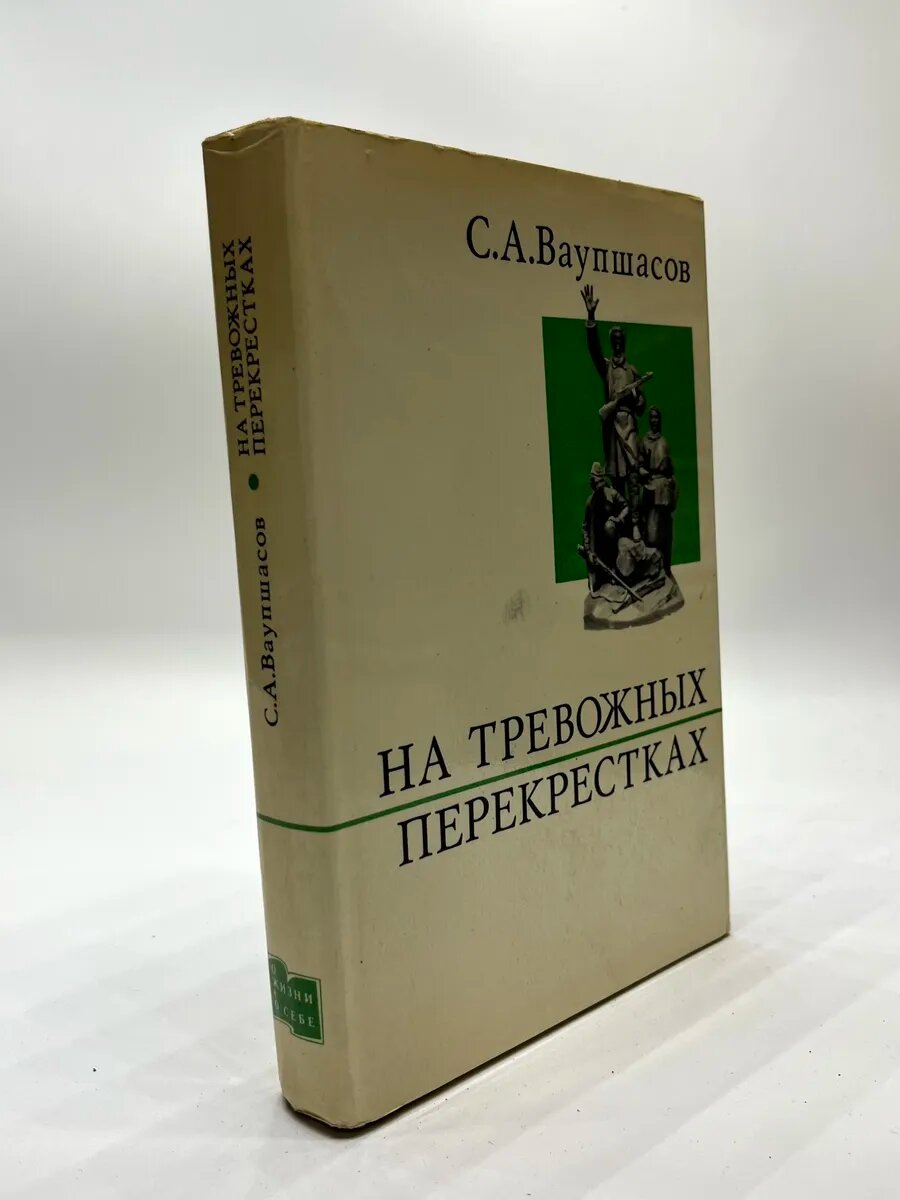 На тревожных перекрестках. Записки чекиста