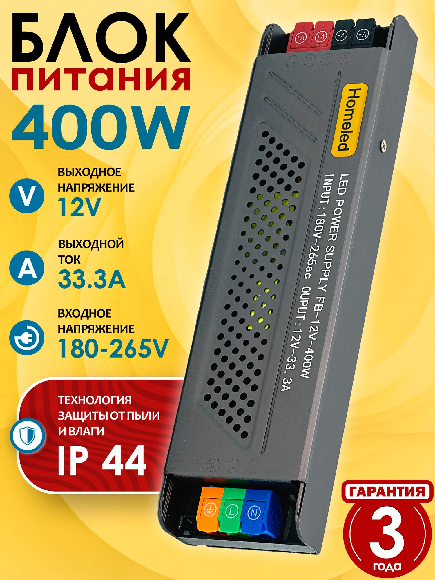 Homeled, Блок питания, 12V, 400W, 180-265 вольт. С клеммами. Импульсный для светодиодных лент и светильников