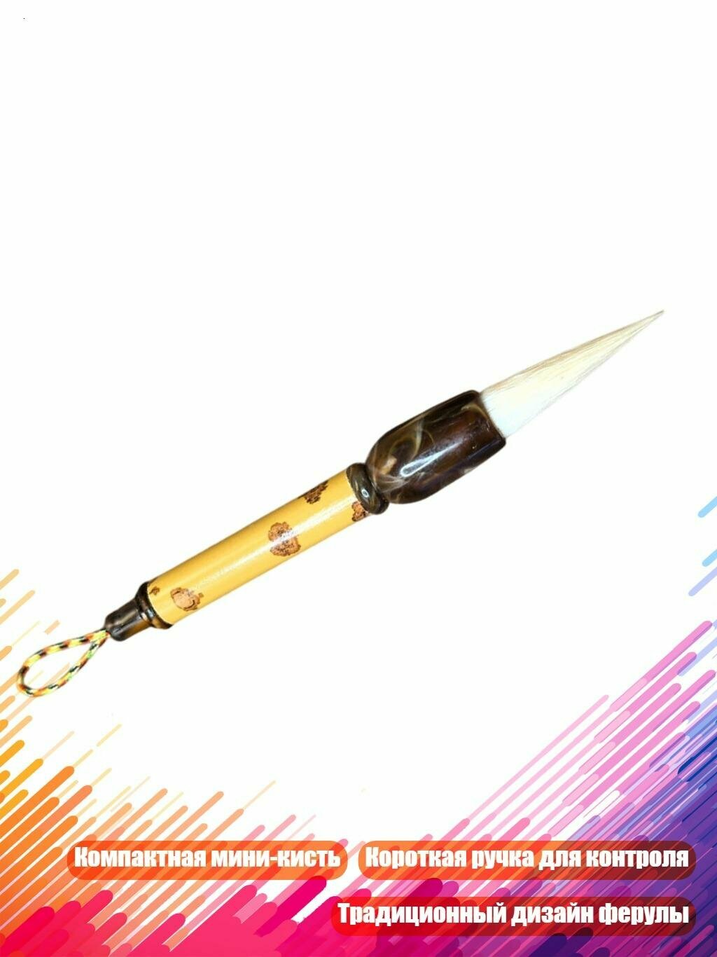Мини-кисть для китайской каллиграфии с деревянной ручкой и козьей шерстью, Цветок. корень.