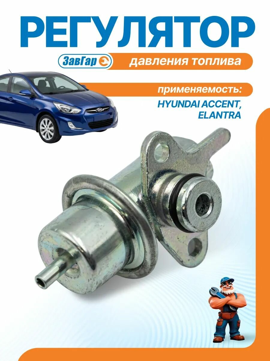 Регулятор давления топлива Hyundai Accent, Elantra(95-)
