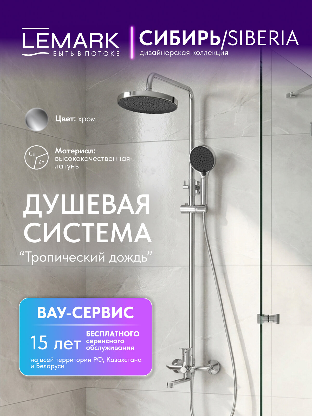 Душевая система Lemark Siberia LMF-7026B-C, для ванны и душа, с регулируемой высотой, латунь