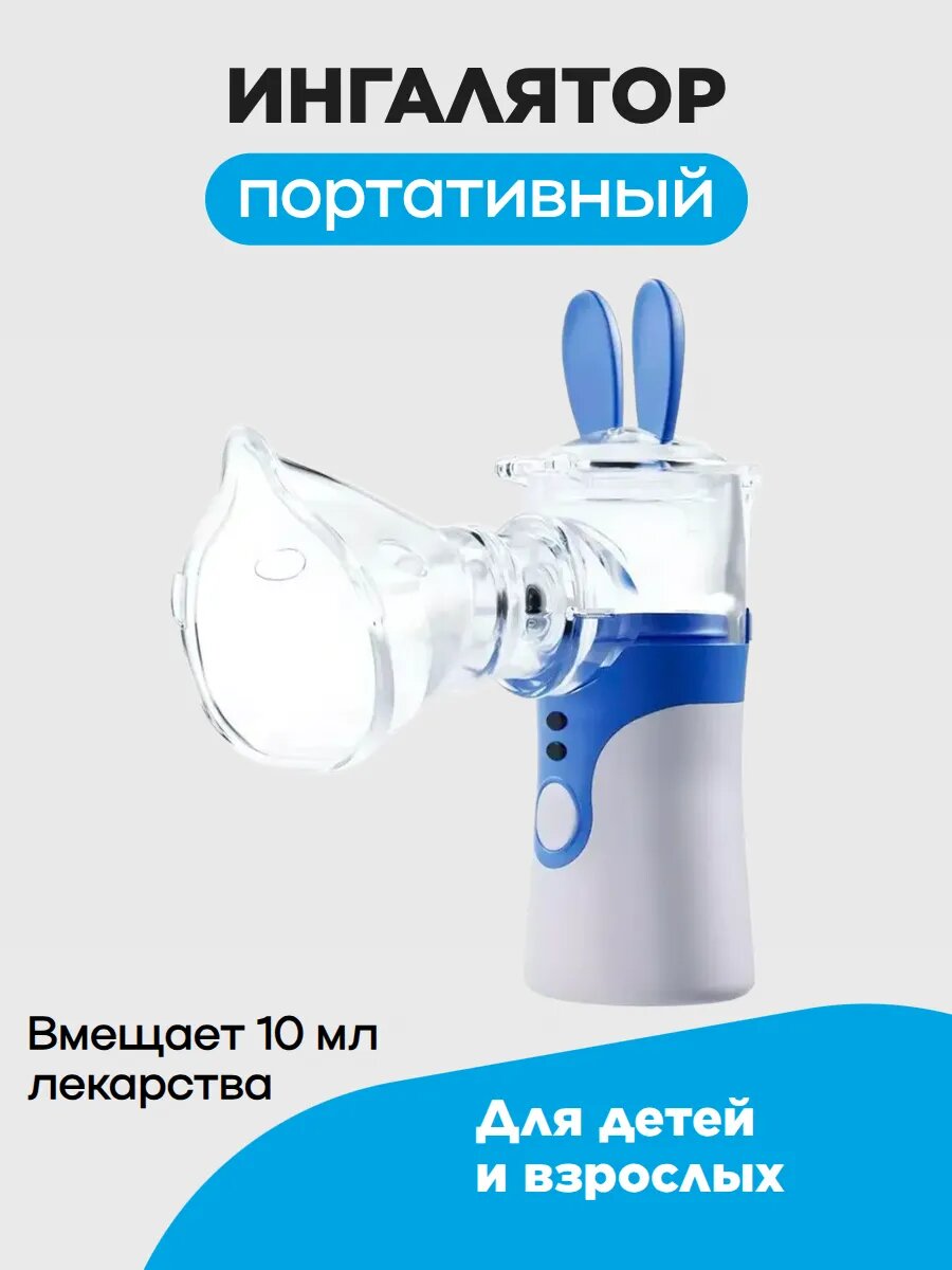 Портативный ингалятор с масками