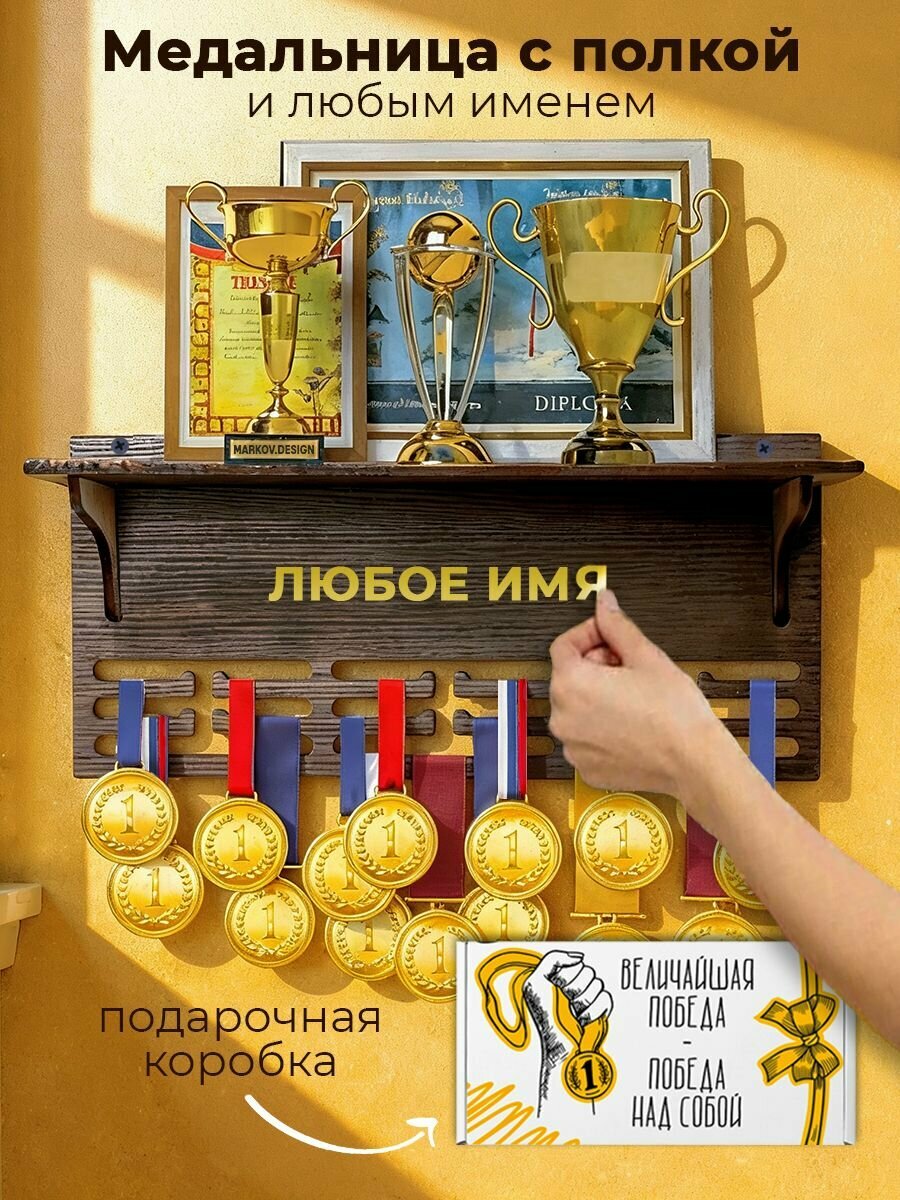 Медальница с полкой именная