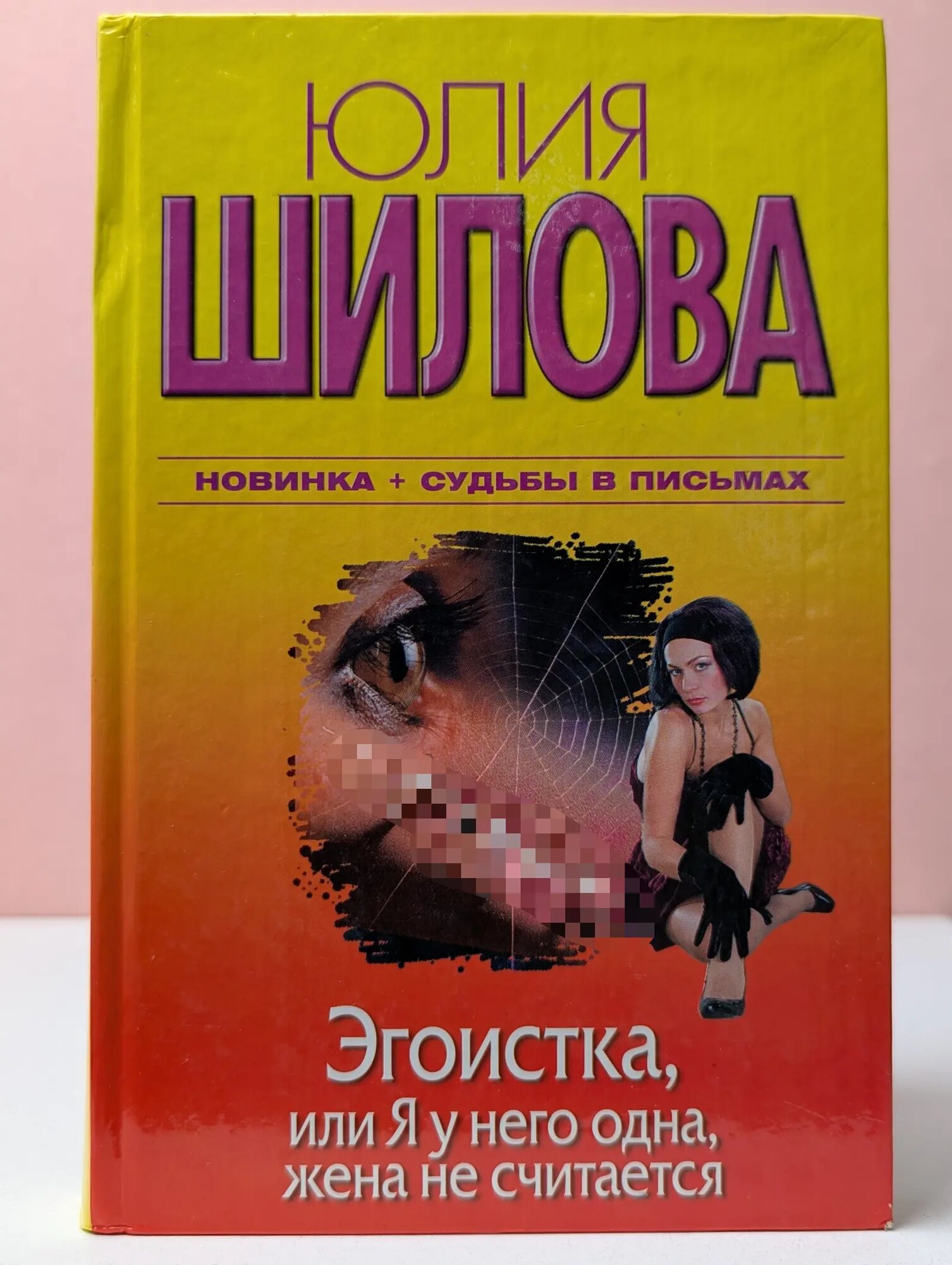 Эгоистка, или Я у него одна, жена не считается Шилова Юлия Витальевна 2012
