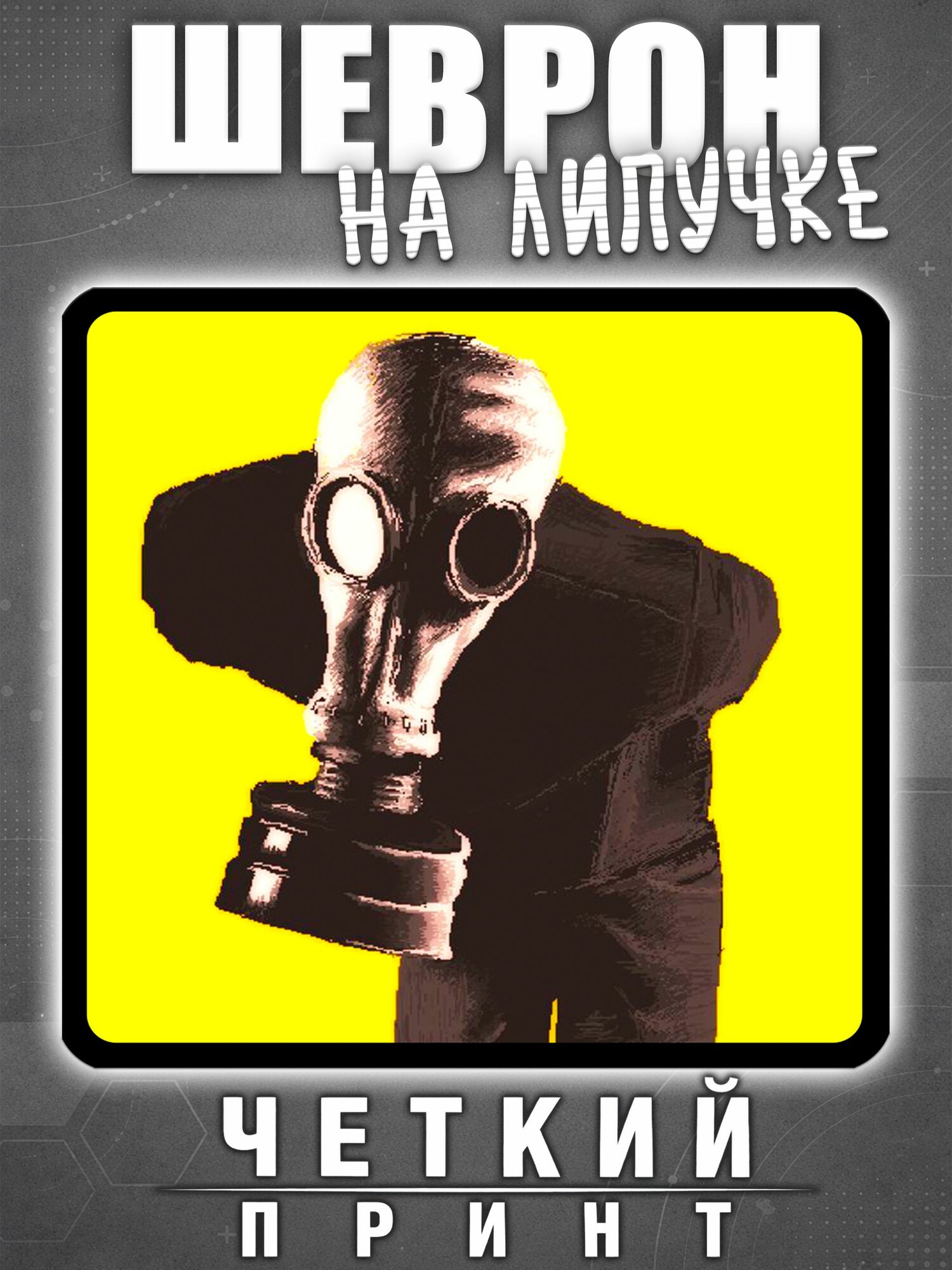 Шеврон Мужчина в противогазе