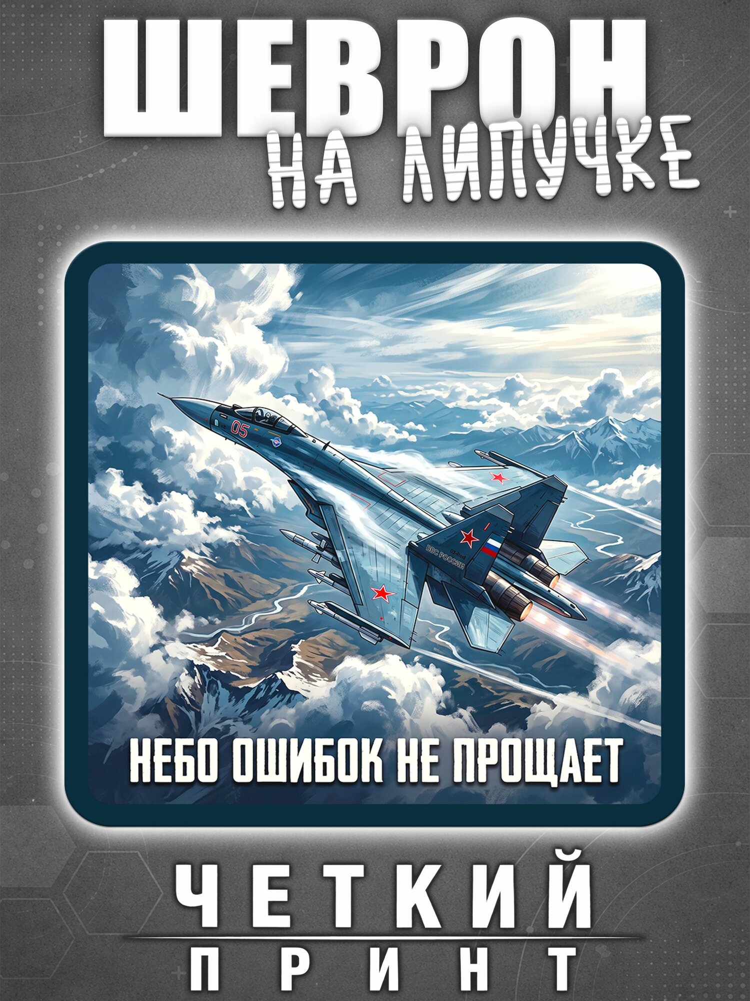 Шеврон Небо ошибок не прощает