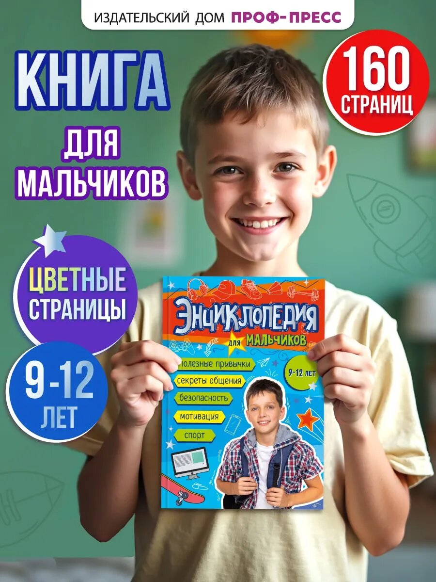 Энциклопедия для мальчиков, Проф-Пресс, твердый переплет, 160 стр.