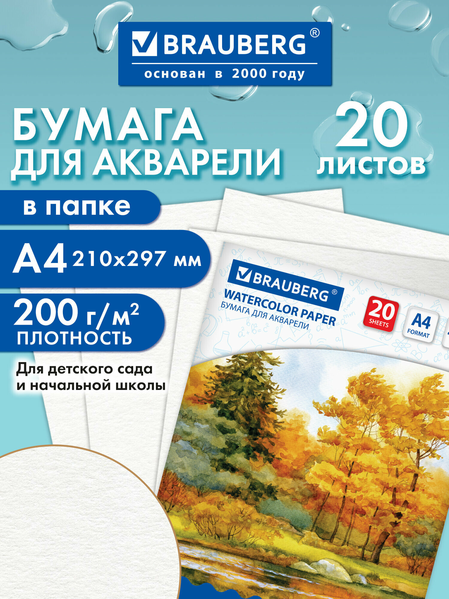 Бумага для акварели для школы А4, 20 листов, 200 г/м2, 210х297 мм, Brauberg, Осенний лес, 125226