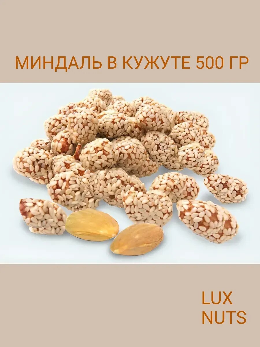 Миндаль в кунжуте