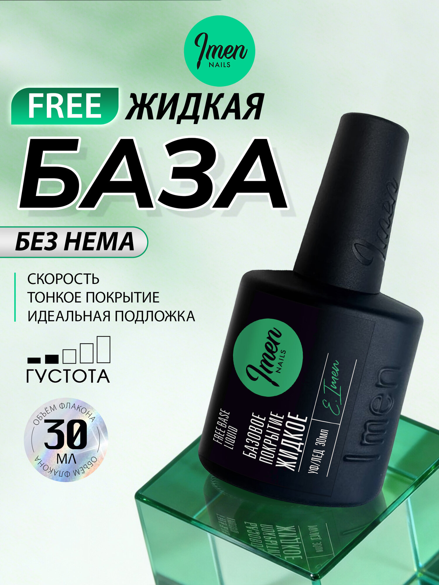 IMEN База жидкая для ногтей (Free Base Liquid, HEMA free) ,30 мл флакон стекло
