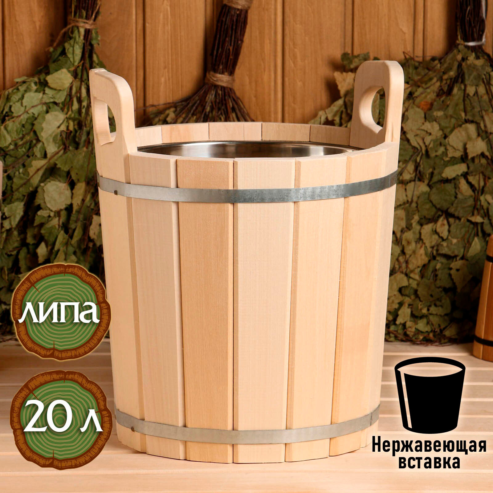 Запарник 20л. из липы с нержавеющей вставкой