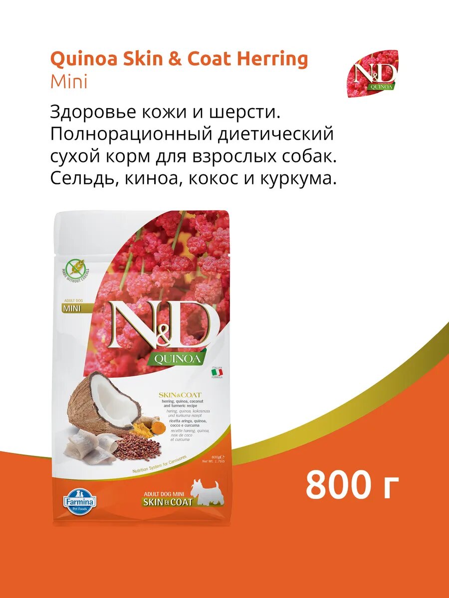 Сухой корм для собак мелких пород Farmina N&D Quinoa Skin&Coat сельдь с киноа 0,8 кг Срок по 14.11.2026