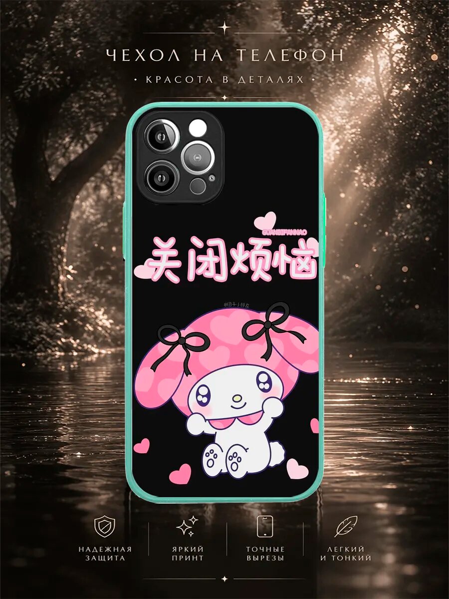 Матовый чехол на iPhone 12 Pro Май Мелоди