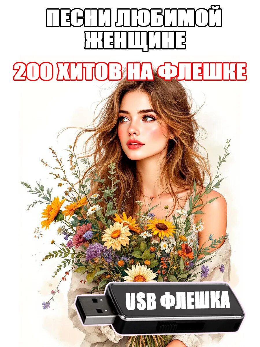 К 8 марта 80е-2000х на USB флешке Сборник песен