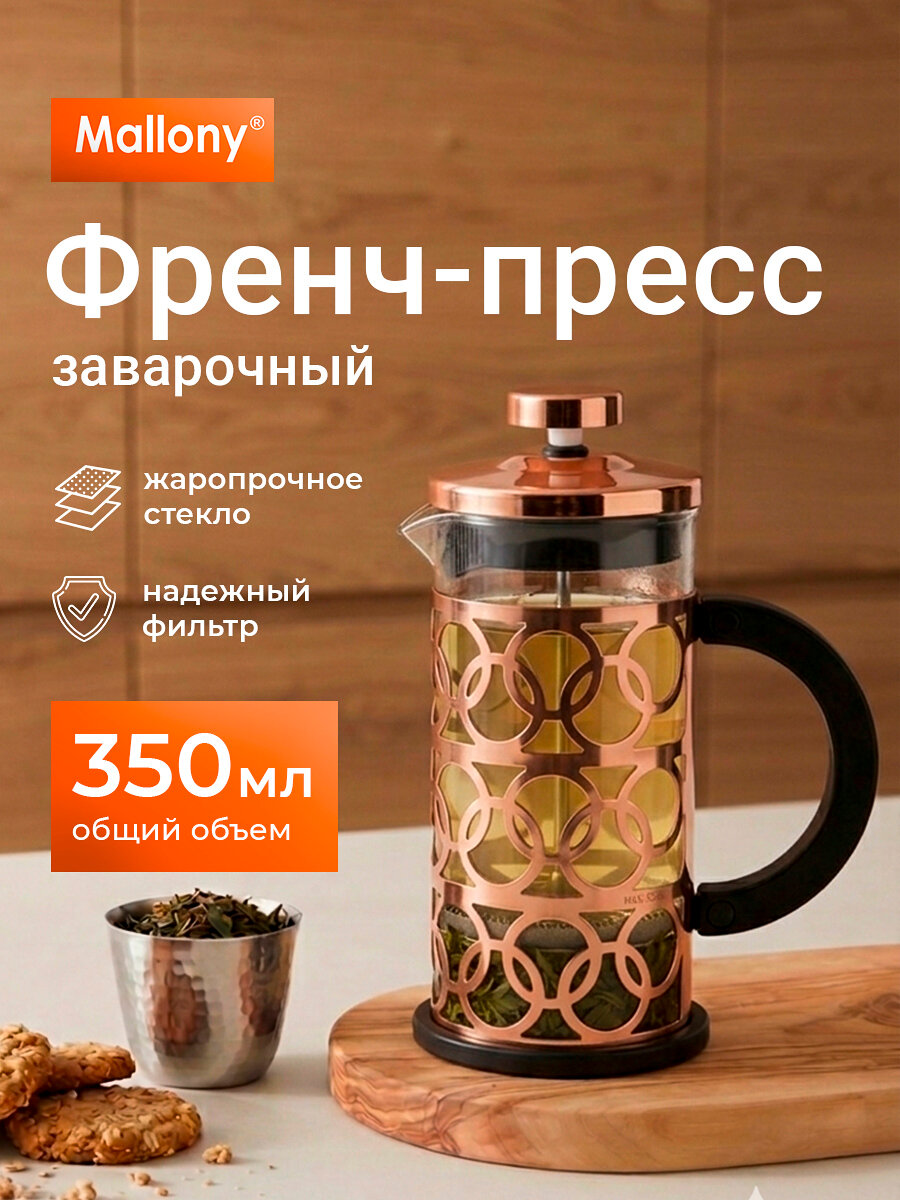 Френч - пресс для чая и кофе из жаропрочного стекла в корпусе из нержавеющей стали Mallony Bronzo, объем: 350 мл