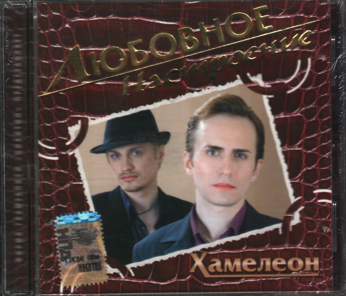 Компакт-диск Хамелеон — Любовное Настроение (CD)