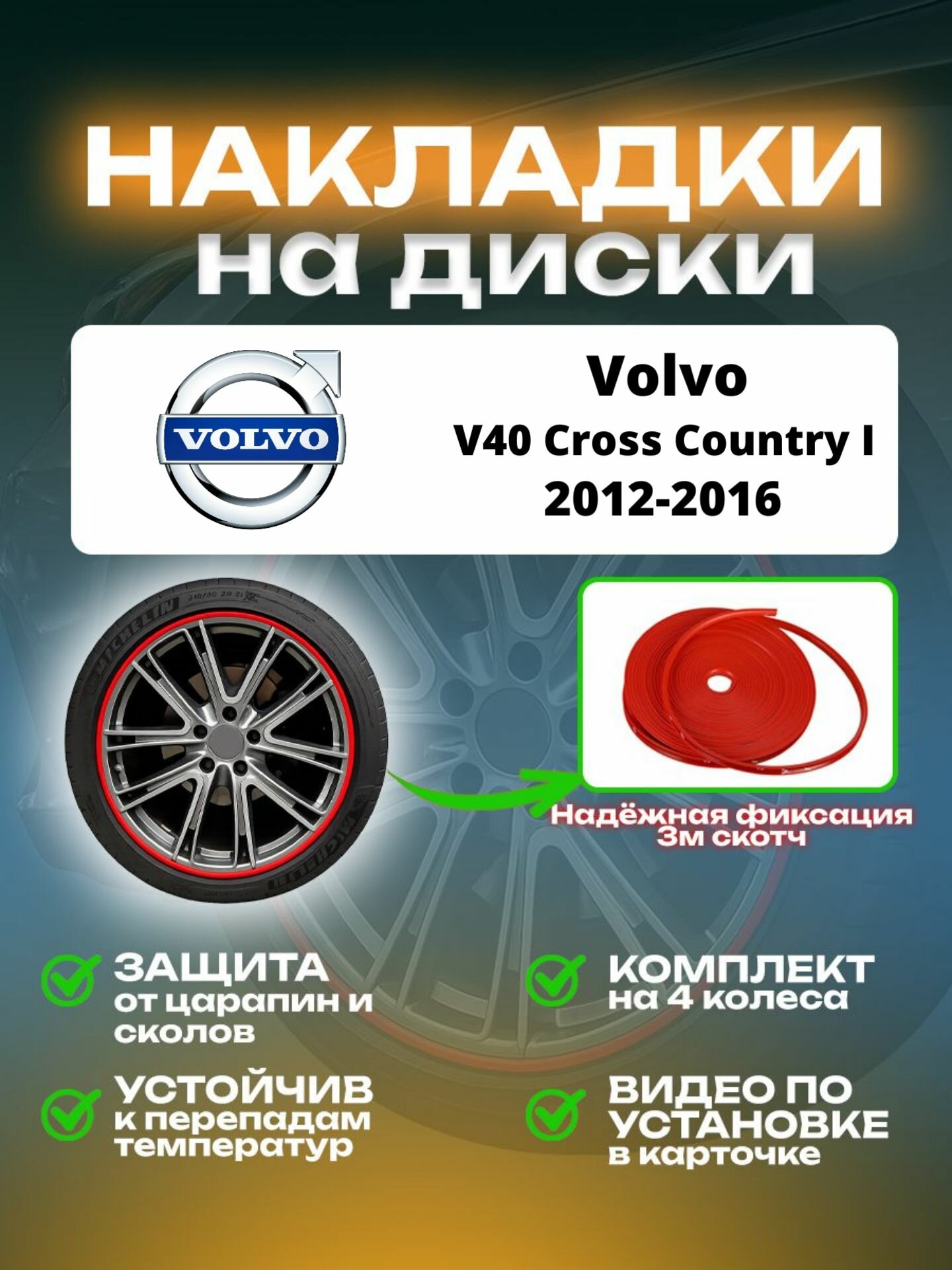 Накладки на диски Volvo V40 Cross Country I (2012-2016)/ Вольво В40 Кросс Кантри 1 поколение, цвет красный
