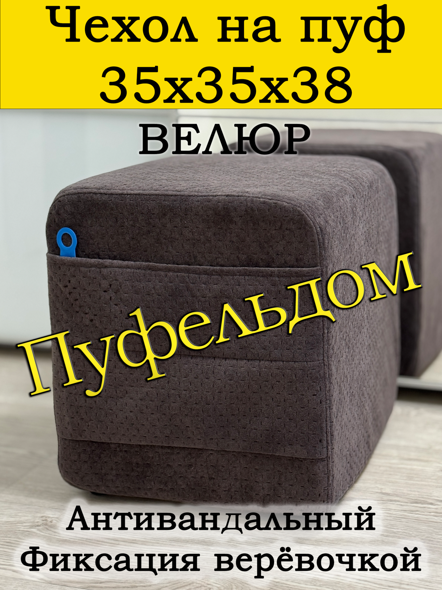 Чехол 35х35х38 на пуфик квадратный с карманом (шоколадный)