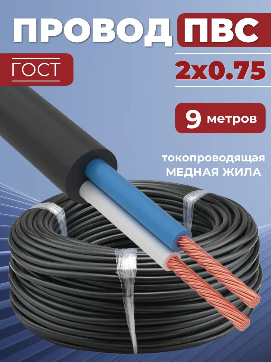 ПВС 2х0.75 9 метров ГОСТ черный