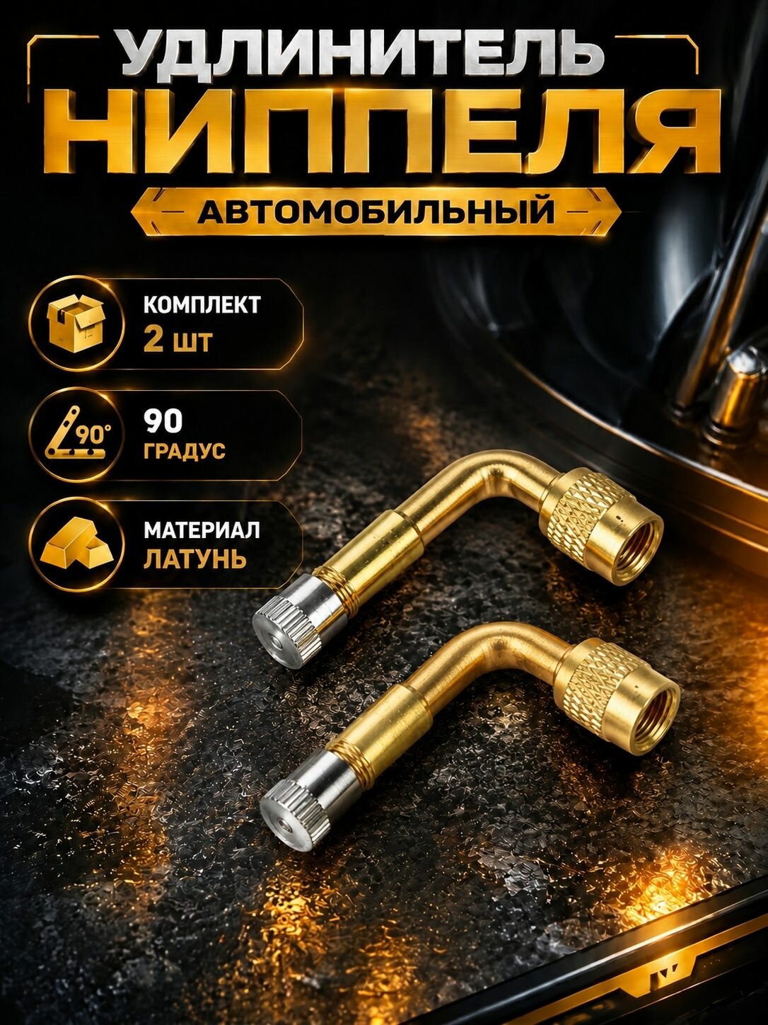 Удлинитель ниппеля автомобильный
