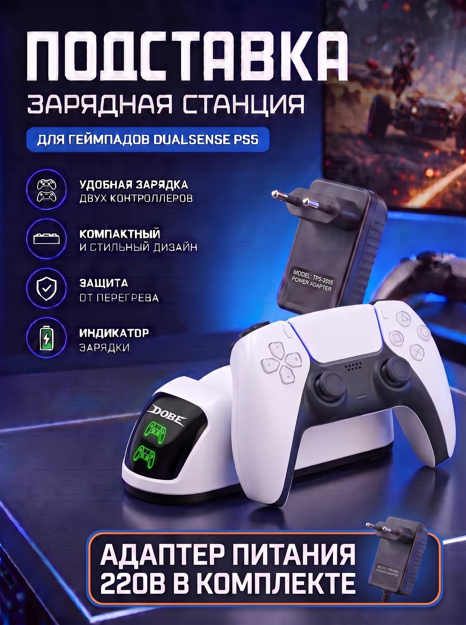 Подставка с быстрой зарядкой и индикацией DOBE для геймпадов PS5 DualSense, с блоком питания 220В