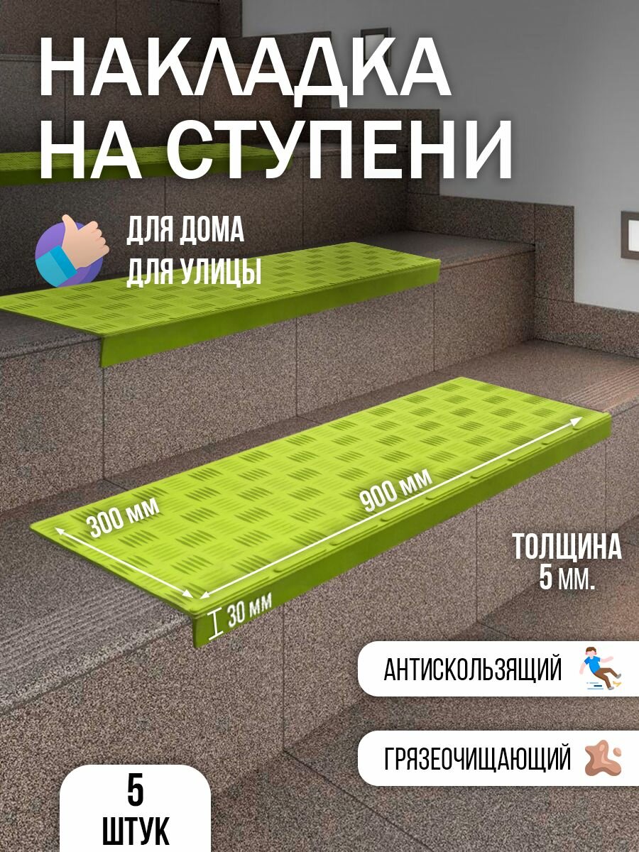 Накладка на ступень (Проступь) Облегченная 900х300х30 мм - Жёлтый 5 шт.