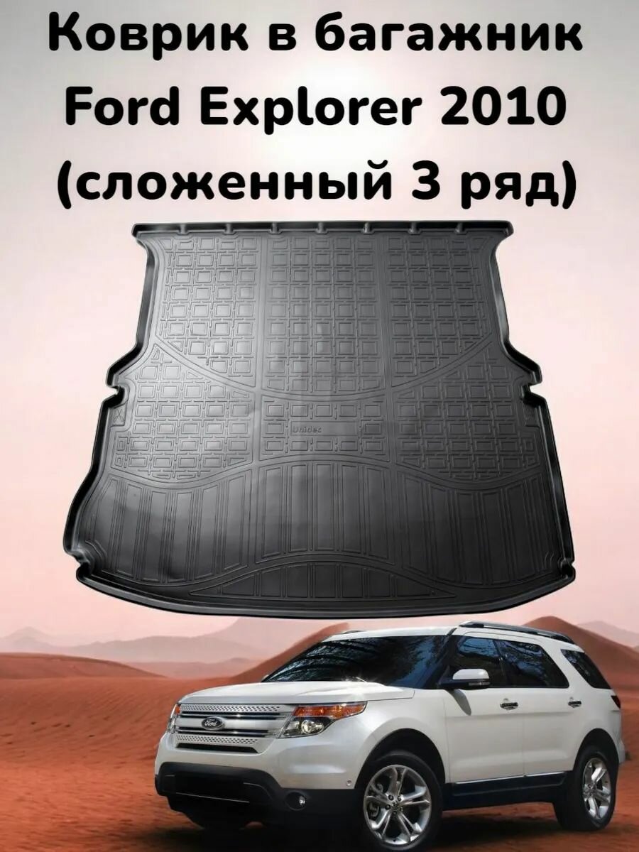 Коврик в багажник Ford Explorer (2010-2015)