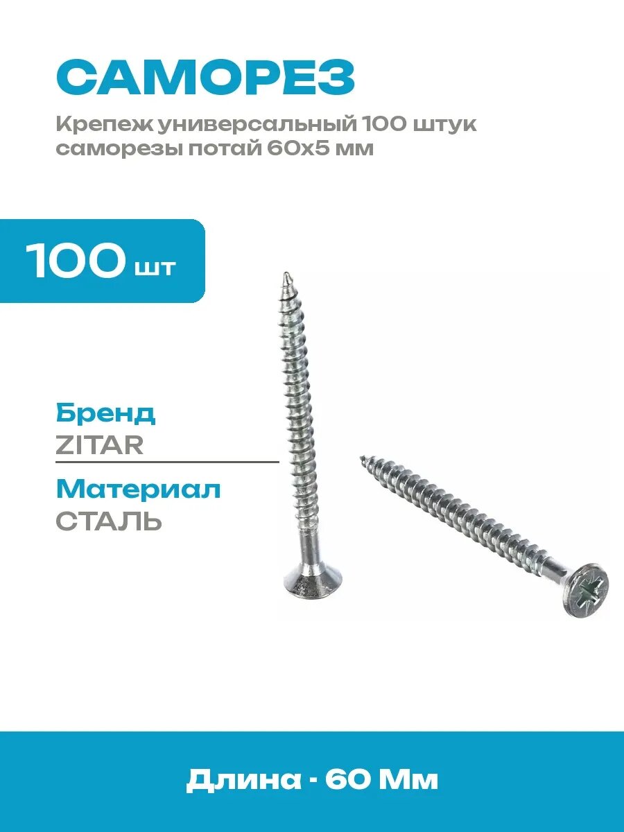 Саморез универсальный 60х5 мм оцинкованный 100 шт потай