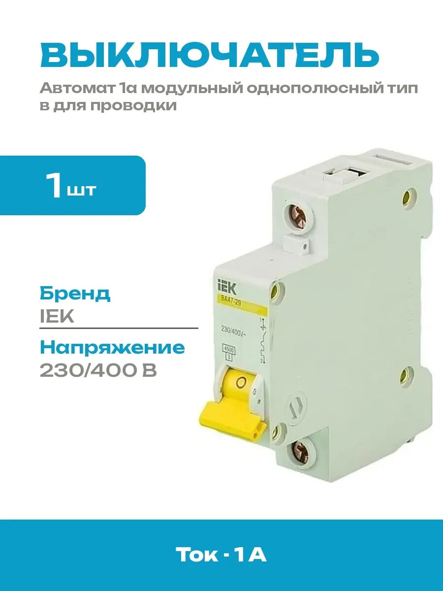 Автомат однополюсный 1а модульный для электрощита 4.5кА