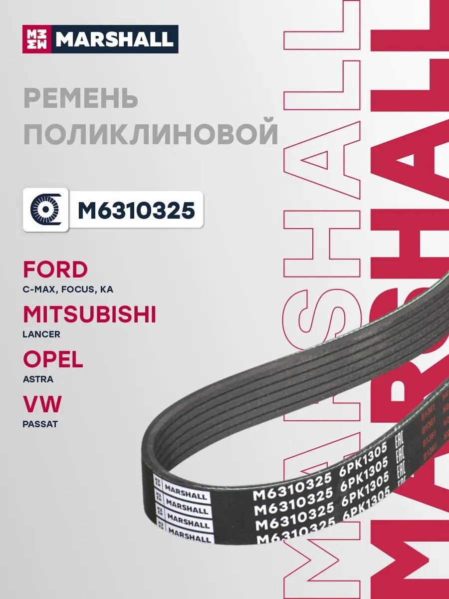 Ремень поликлиновой 6PK1305 для а/м FORD FOCUS 04-; OPEL