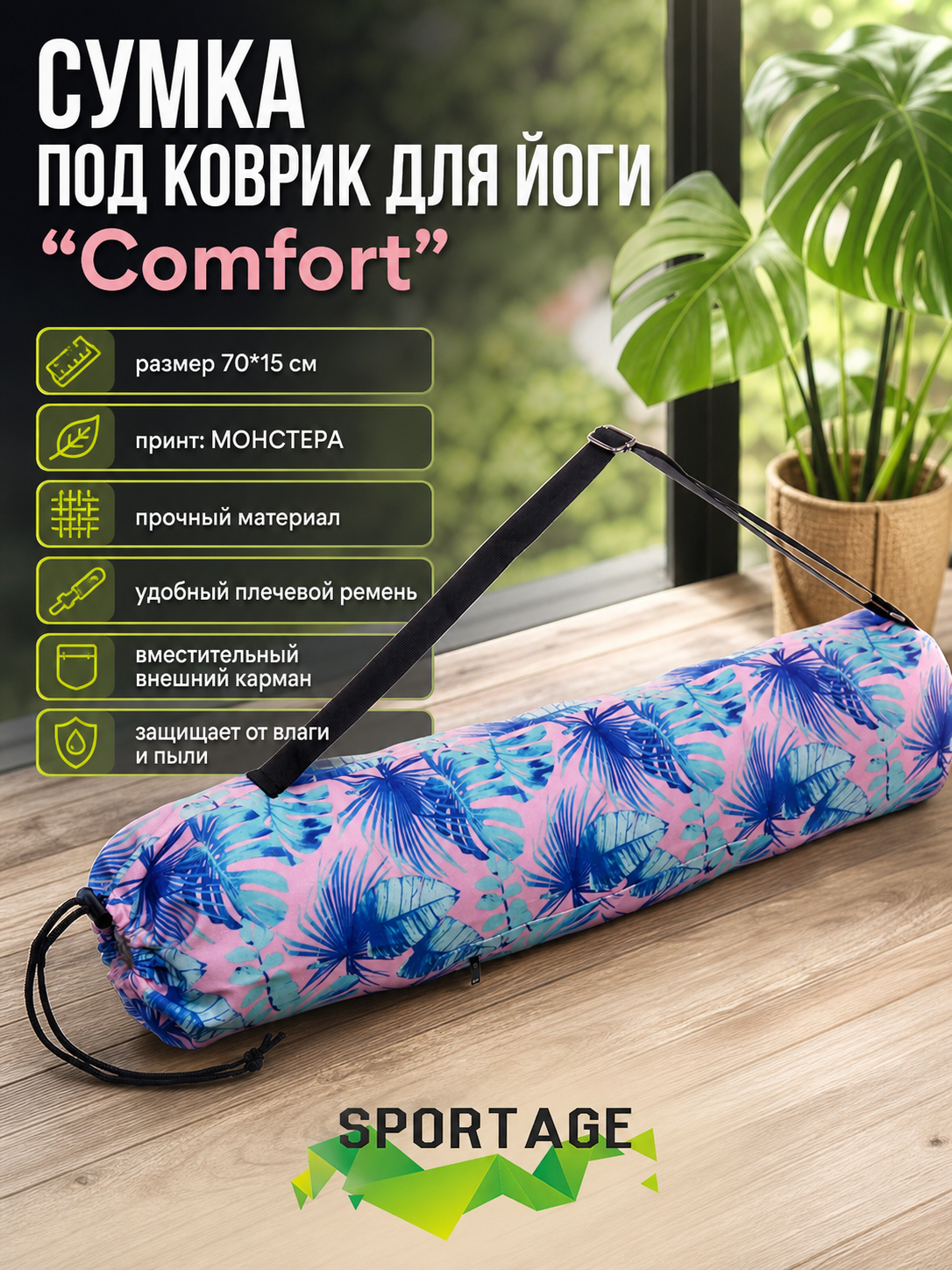 Сумка-чехол «Comfort» для йога-коврика, текстиль, регулируемый ремень, принт "Монстера", розовый