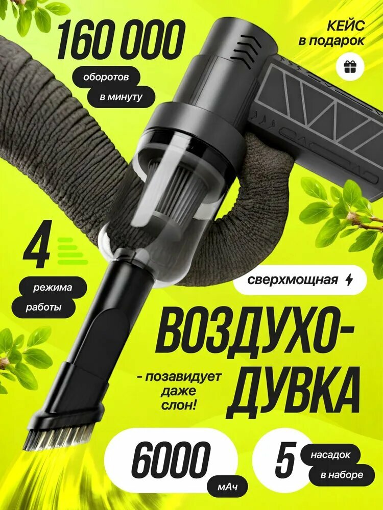 Воздуходувка аккумуляторная мощная, портативная / ветродуйка с функцией пылесоса / воздуходувка для компьютера