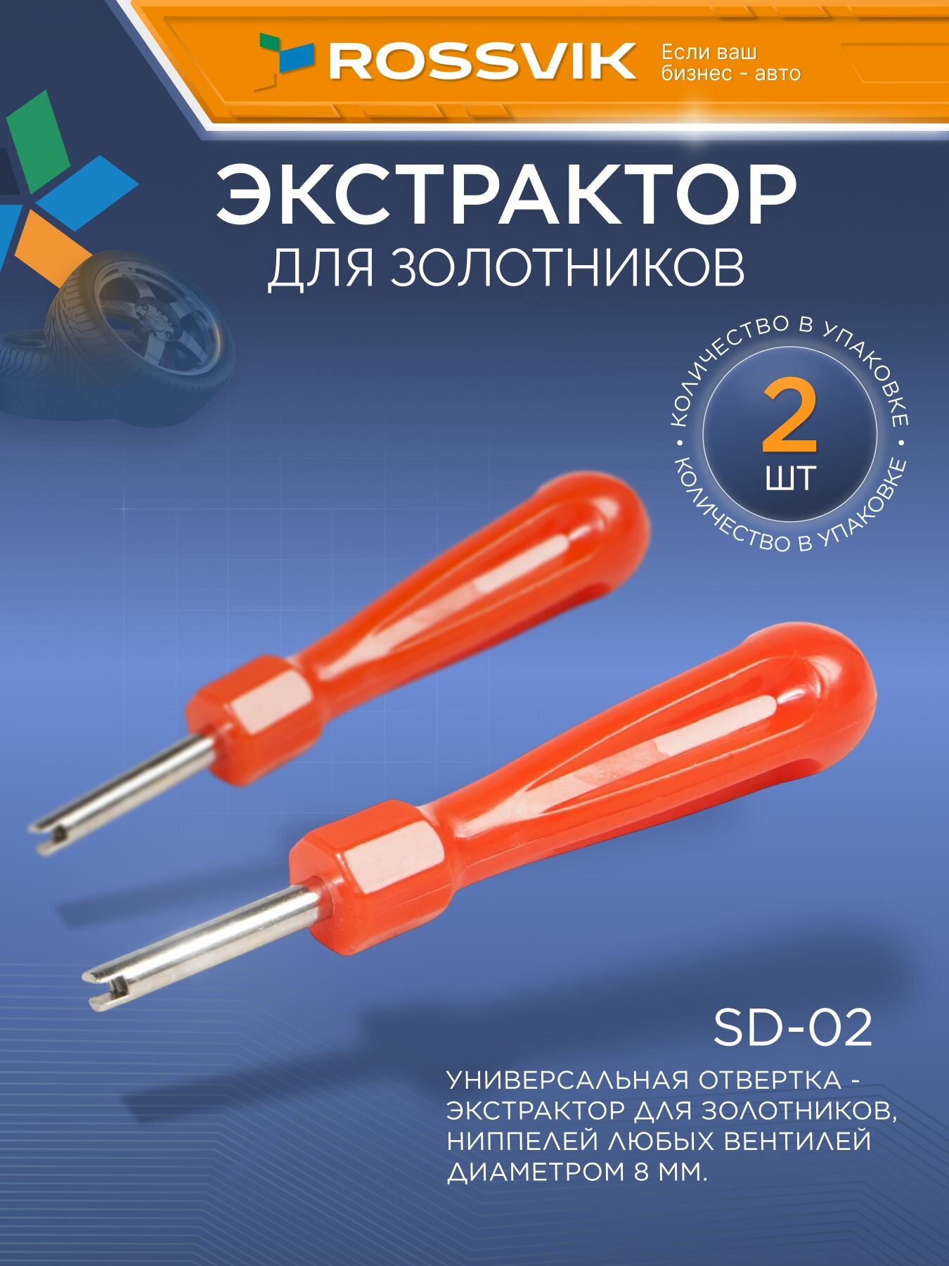 Экстрактор для золотников короткий 2 шт. Отвертки для ниппеля, 001347