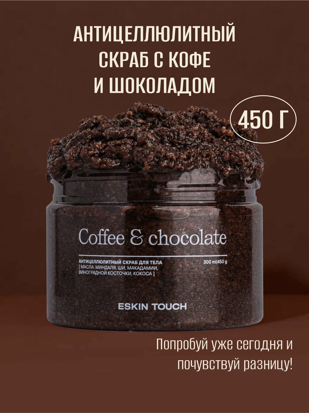 Eskin Touch Скраб для тела антицеллюлитный соляной с натуральными маслами и ароматом кофе и шоколада, 450 гр. солевой скраб средство от целлюлита кофейно-шоколадный аромат