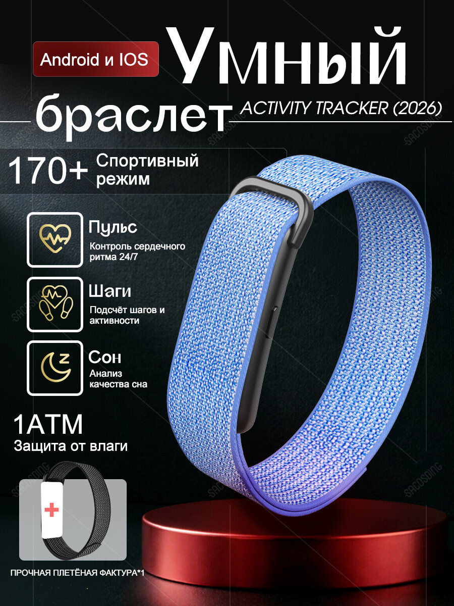 Фитнес‑браслет, Activity Tracker (2026), пульс, кислород крови, мониторинг сна, шагомер, пластик, false, Bluetooth,5.2, Global,120,720,24, встроенный, false, будильник, шагомер,55, пылезащита, влагозащита