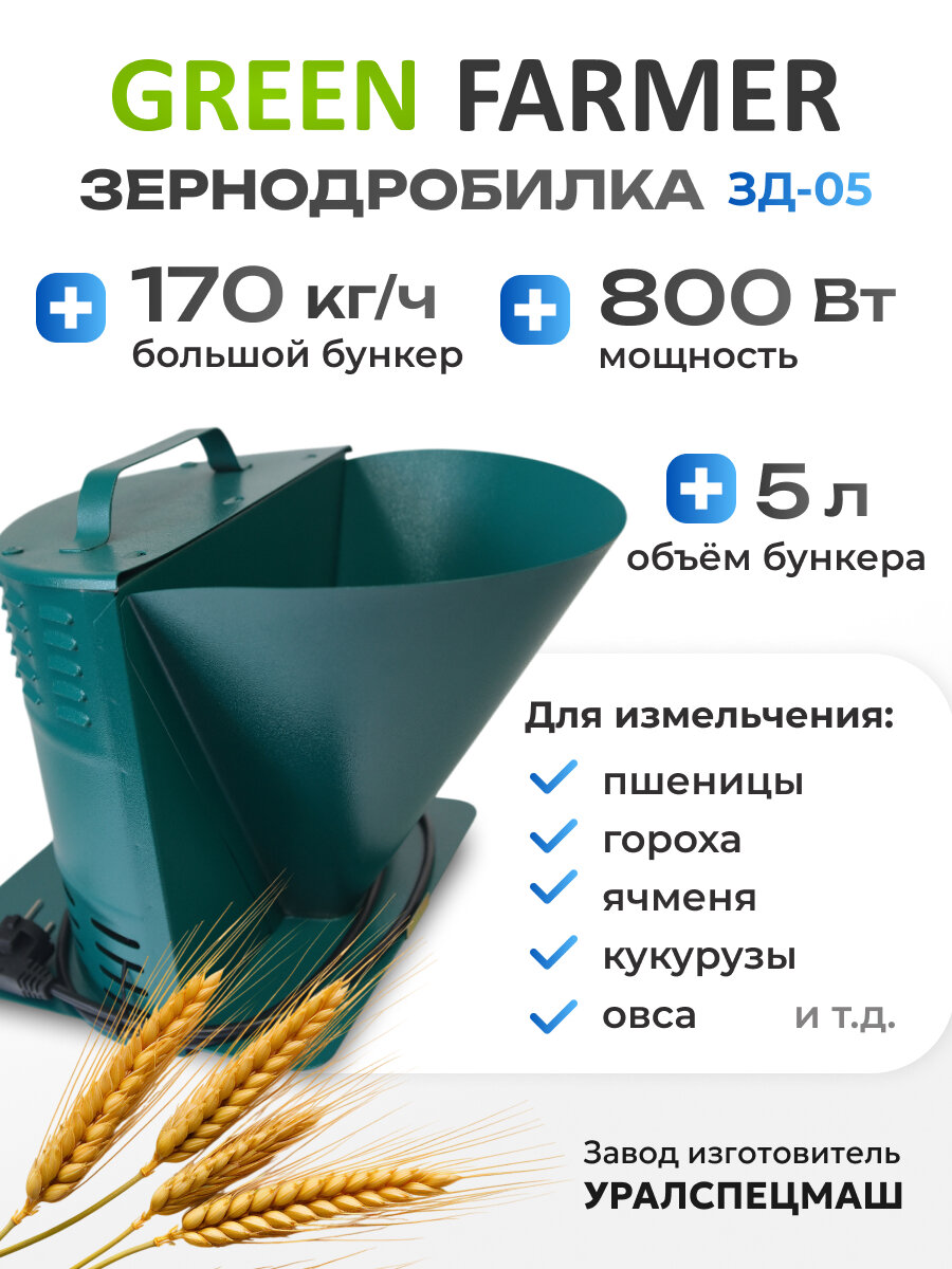 Зернодробилка GREEN FARMER 170 кг/ч, ЗД-05, измельчитель зерна, кормоизмельчитель