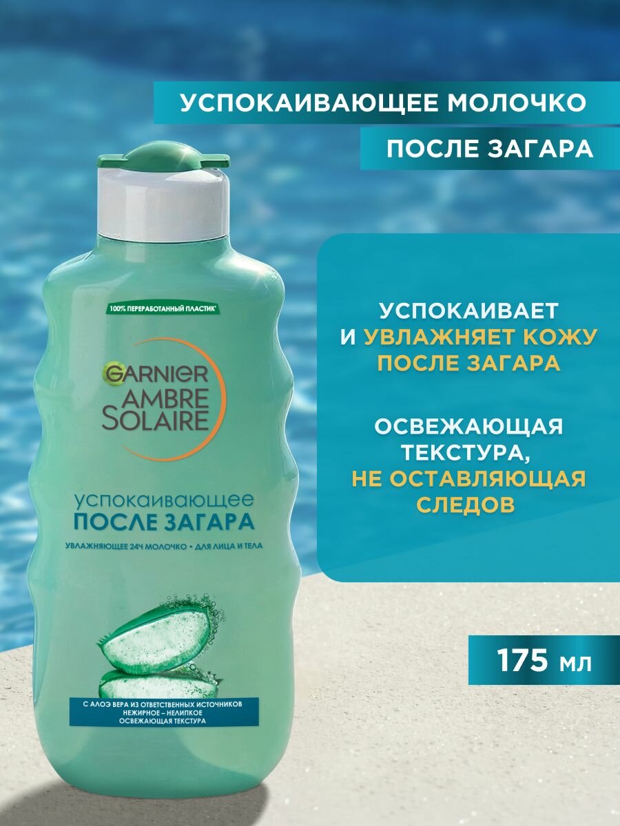 Garnier Тающее молочко после загара Ambre Solaire, увлажнение 24 ч, успокаивающее, нежирное, с алоэ вера,175мл уход после солнца увлажняющее средство