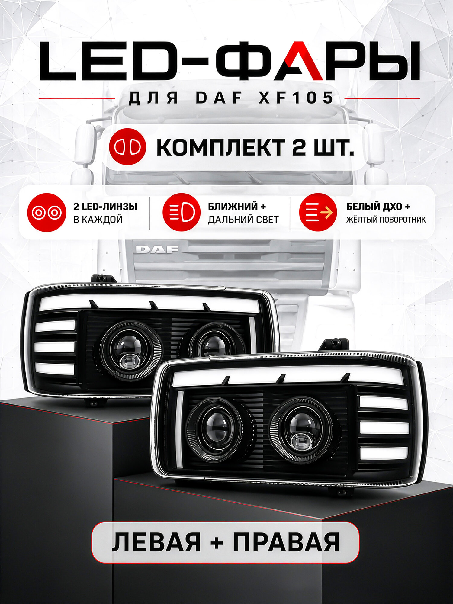 Фара автомобильная, 2 шт. на DAF 105 LED комплект передних фонарей левая и правая