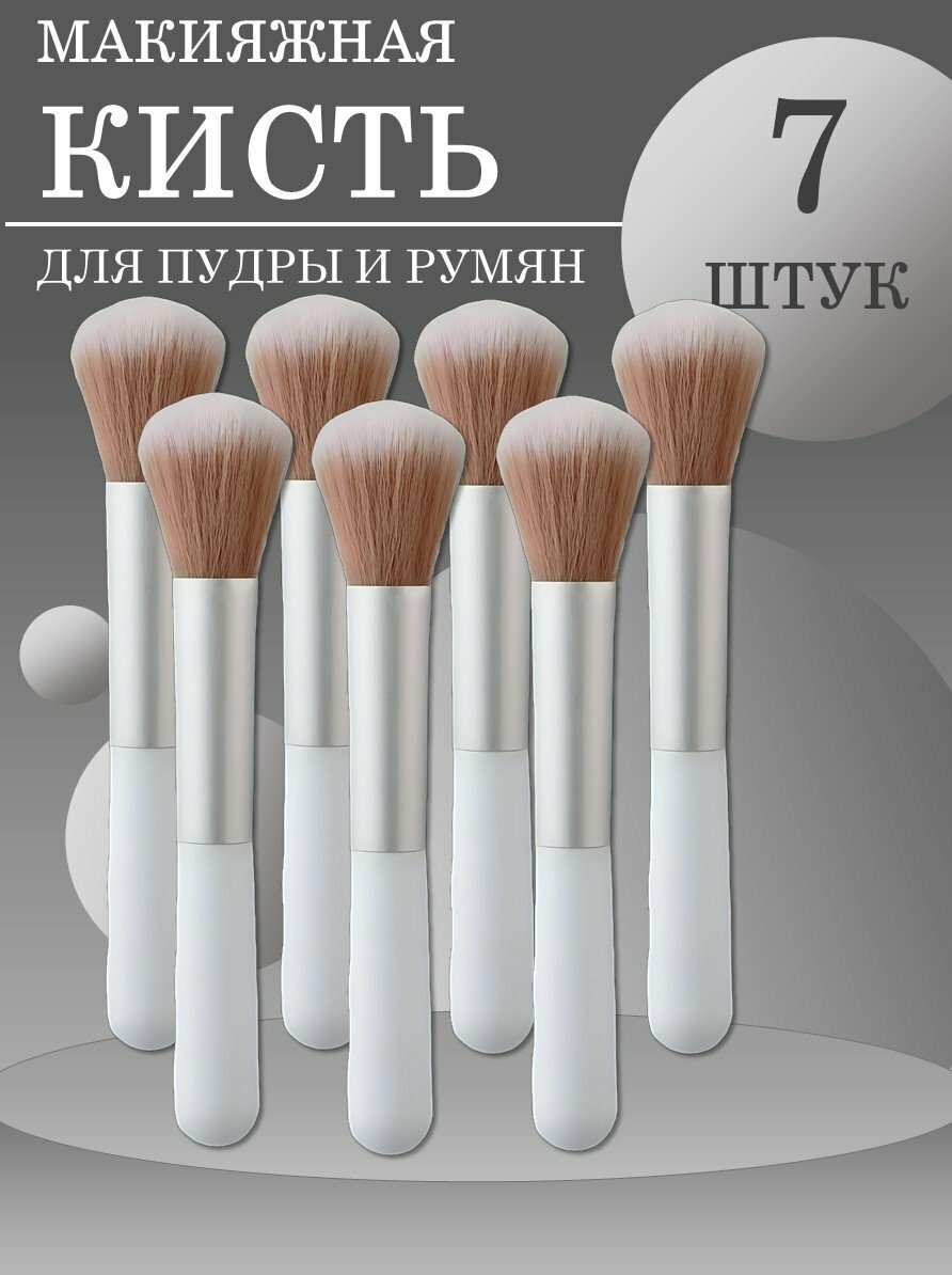 Кисть макияжная для пудры и румян, белая, 7 шт