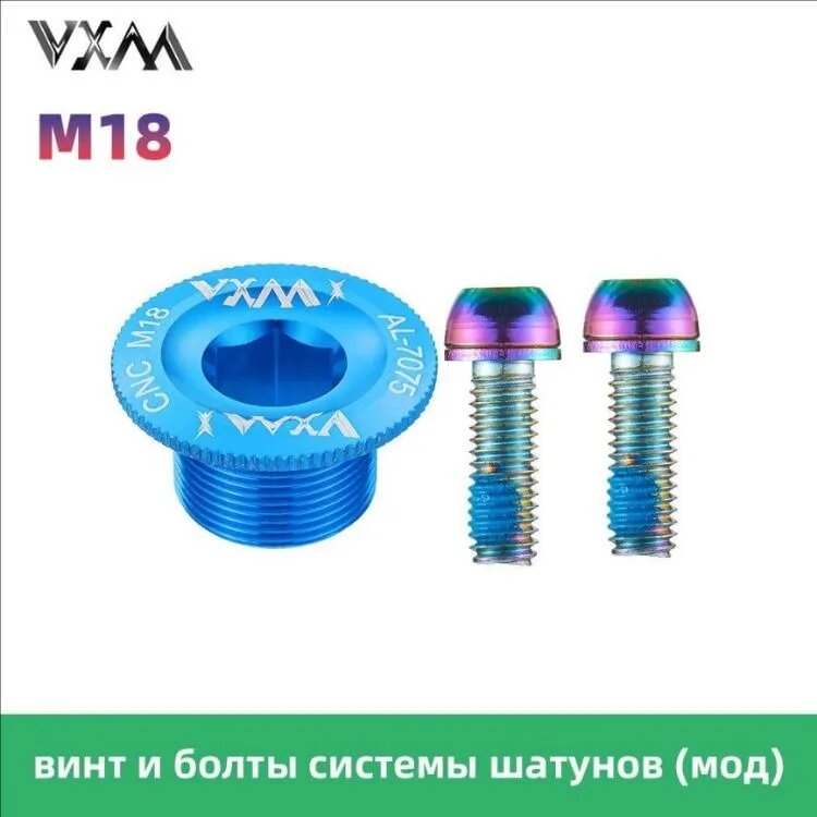 Винт и болты системы шатунов (мод), Алюминиевый сплав, M18 синий
