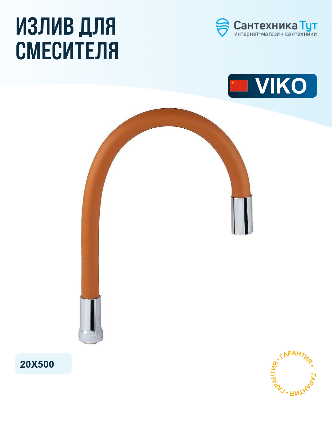 Излив для смесителя Viko V-0350 Коричневый