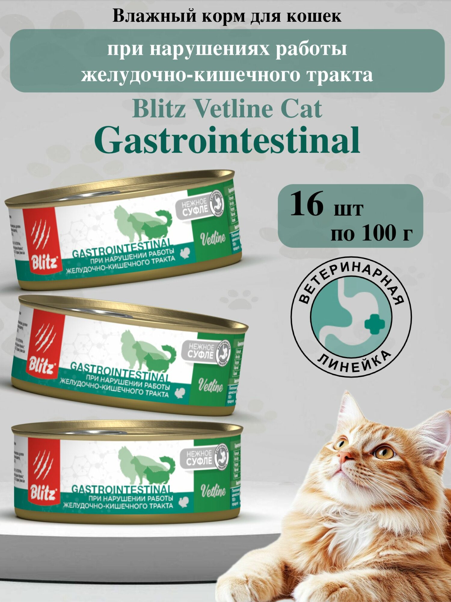 Blitz Gastrointestinal влажный диетический корм для кошек при нарушении работы желудочно-кишечного тракта, в консервах - 100 г х 16 шт