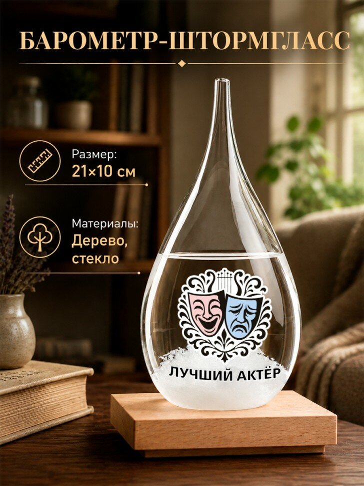 Барометр-штормгласс на деревянной подставке с надписью "лучший актёр"