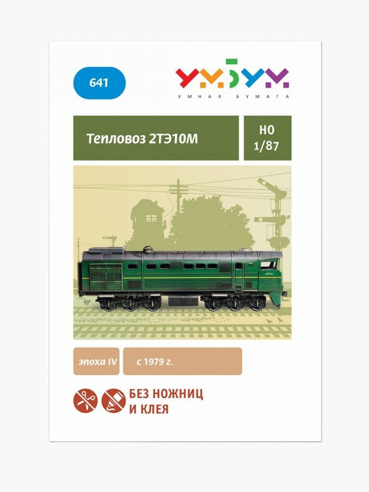 Сборная модель Умная Бумага Тепловоз 2ТЭ10М УмБум641