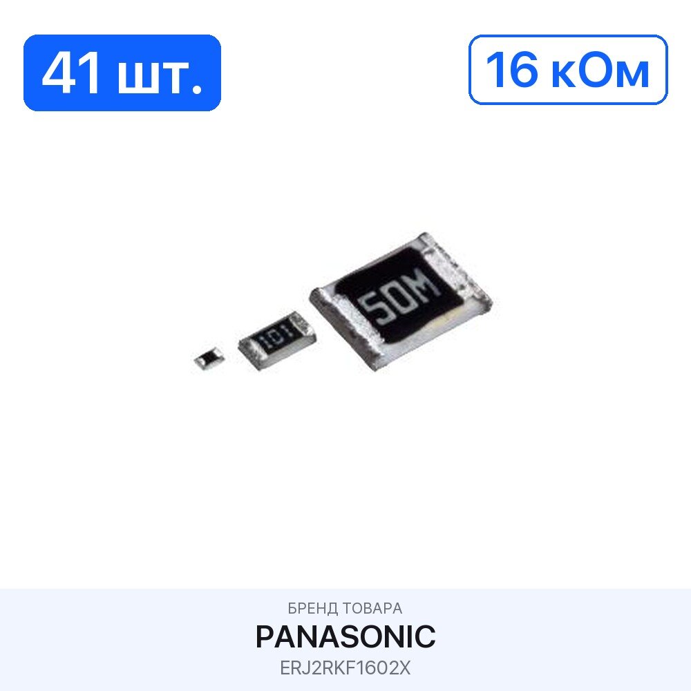 41 шт. Резистор постоянный ERJ2RKF1602X 16 кОм Panasonic
